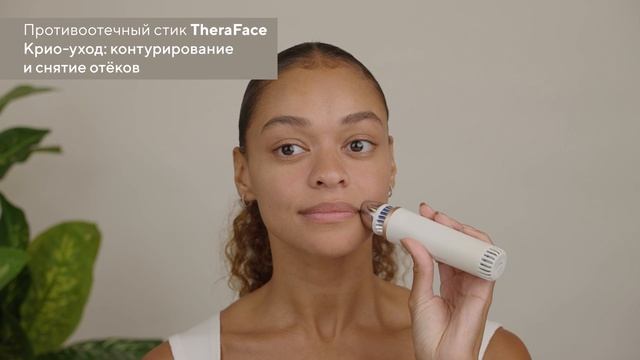 Противоотечный стик TheraFace 🧊👩🧊Крио уход:снятие отёков