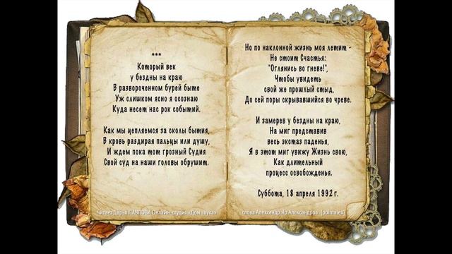 Который век у бездны на краю читает Дарья ПАВЛОВА Онлайн-студия «Дом звука»