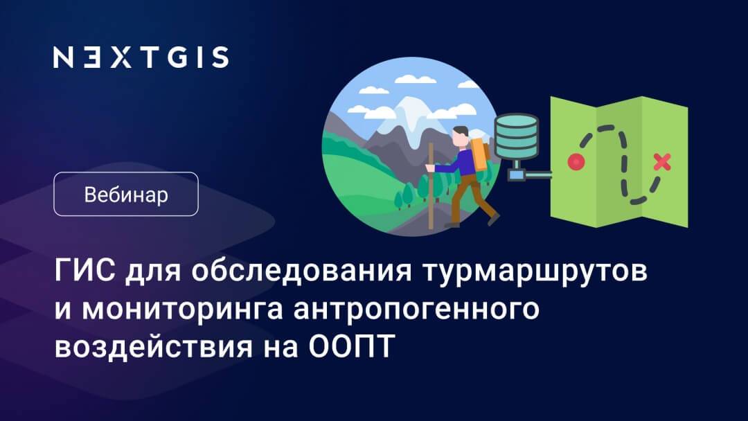 Карта природы #4. Использование ГИС для мониторинга антропогенного воздйствия на ООПТ