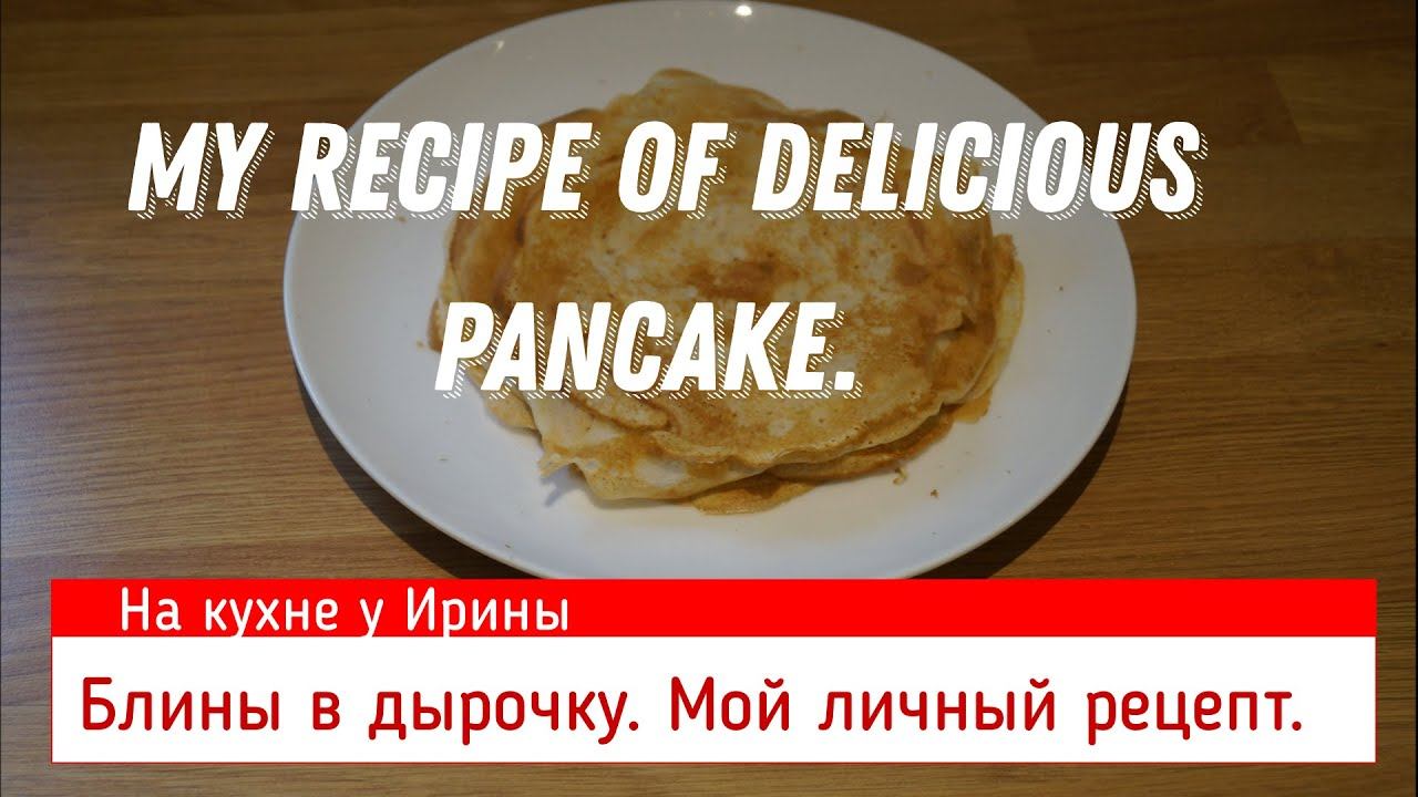 Мой простой рецепт вкусных Блинов  Delicious Pancakes  Неделя Масленицы