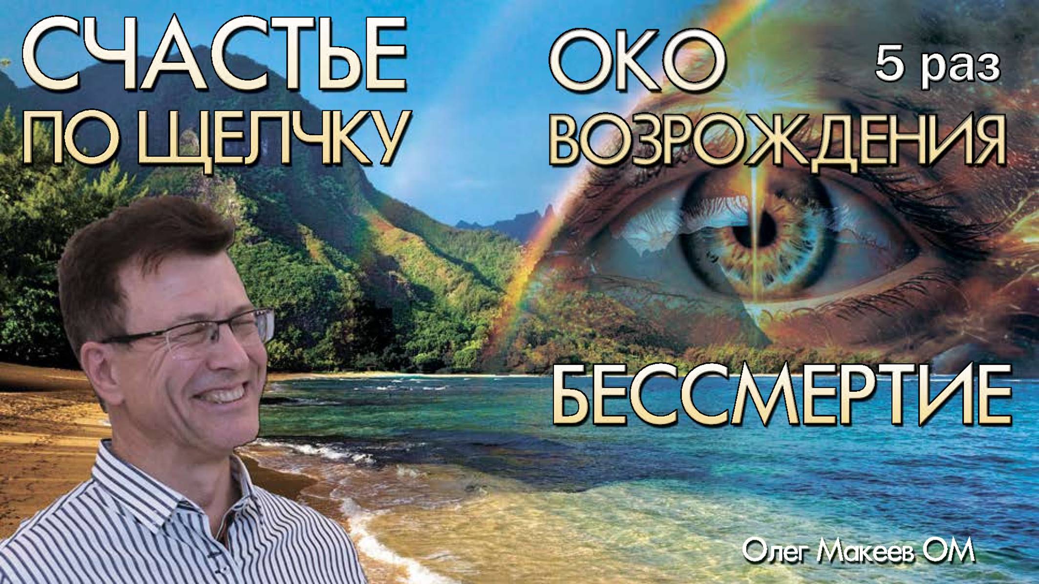 Счастье по щелчку. Око Возрождения '5 раз. Бессмертие. Олег Макеев ОМ 10.04.25