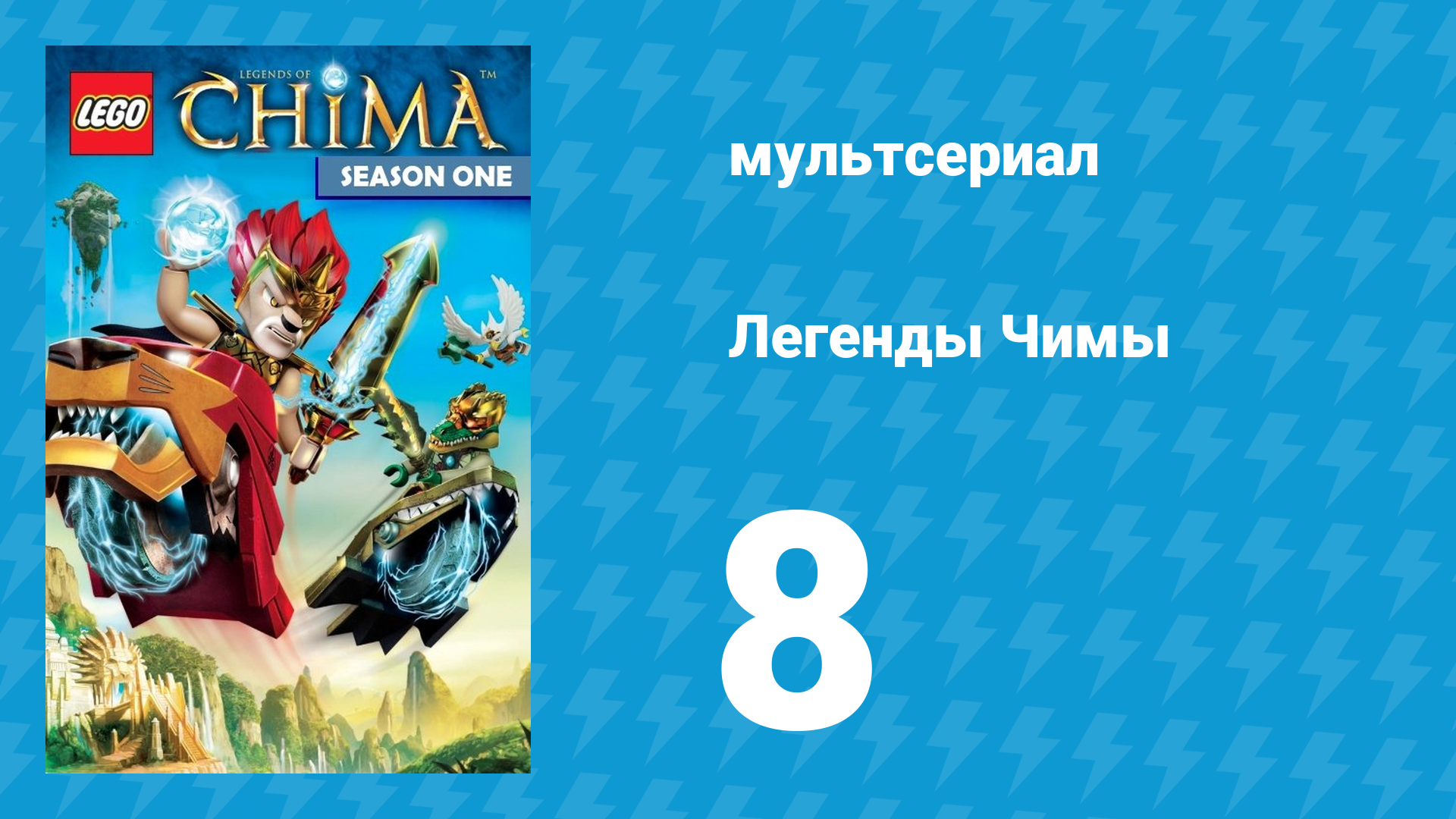 Легенды Чимы 1 сезон 8 серия «Самые важные гонки» (мультсериал, 2013)