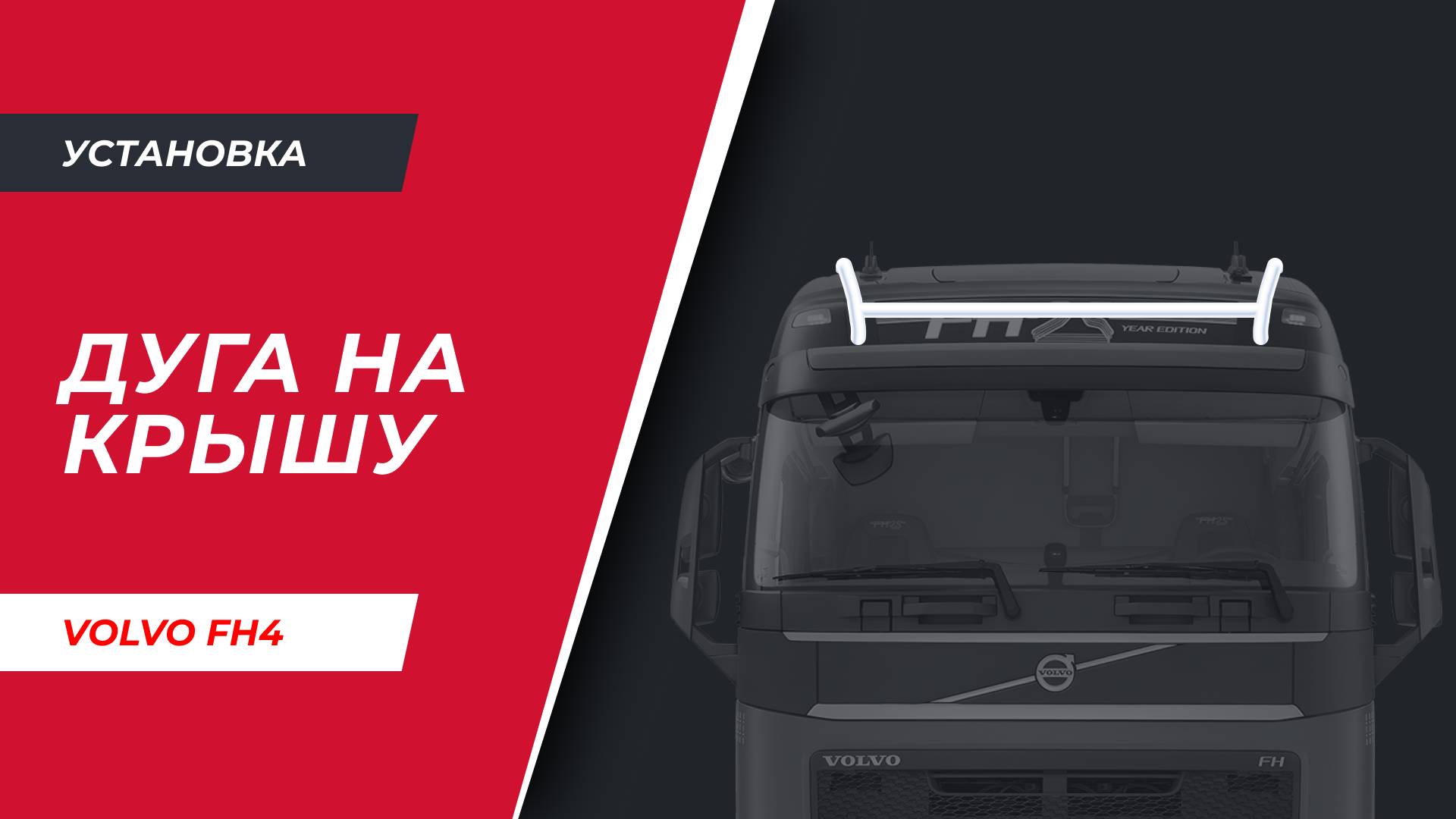 Установка дуги-фародержателя на крышу VOLVO FH4 XL ("средняя кабина") (арт.V009)