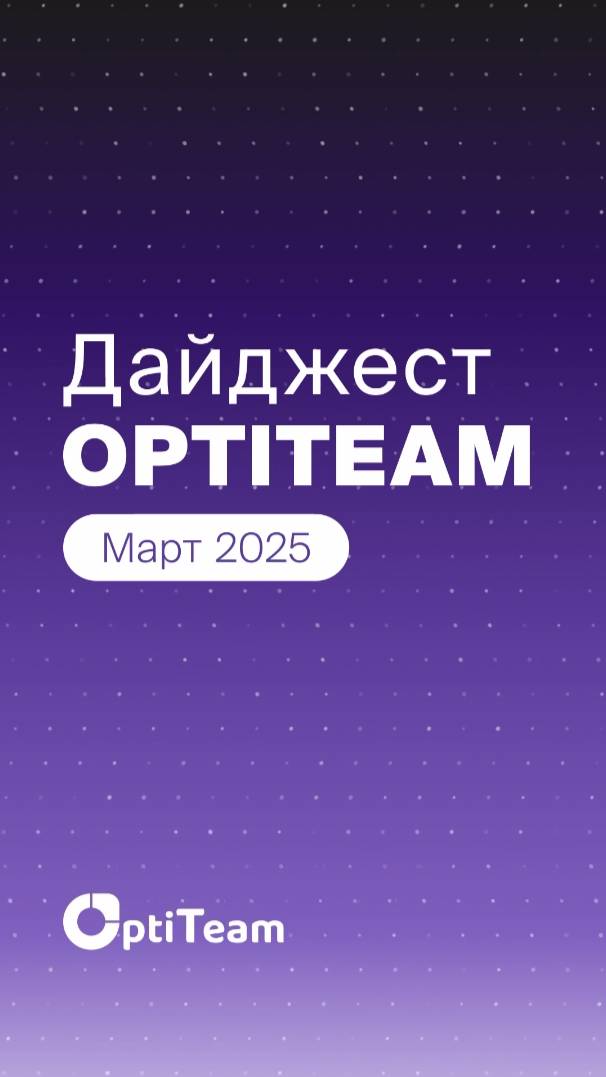 Дайджест OptiTeam: март 2025.
Вспоминаем интересные события прошлого месяца