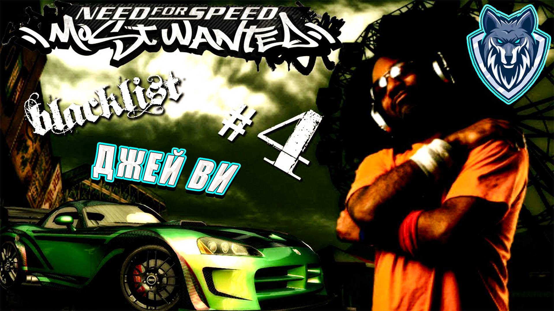Эй диджей! Эй битмейкер! Джей Ви №4 в черном списке. #прохождение #needforspeed #nfs