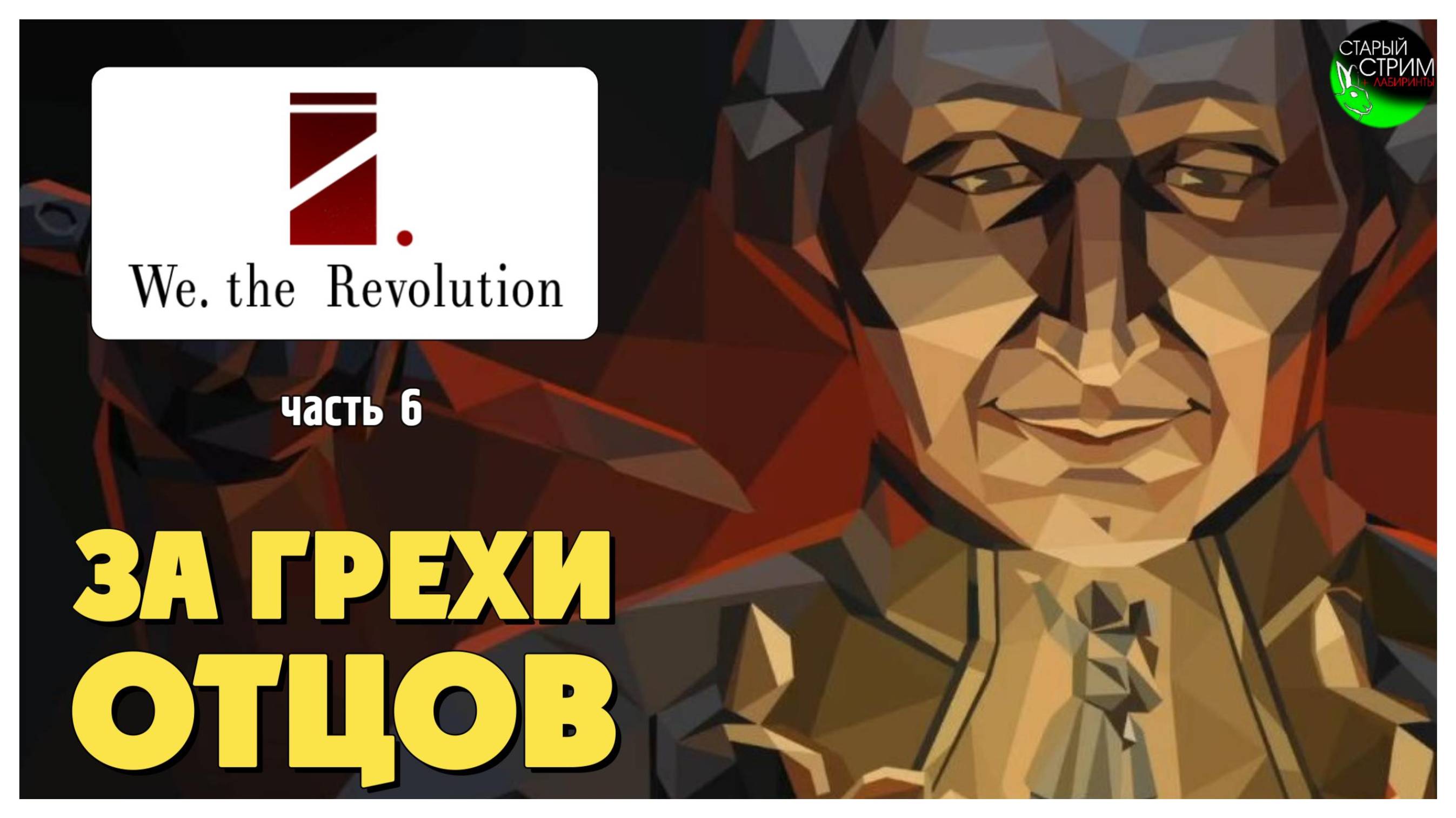 За грехи отцов I We The Revolution I полное прохождение #6