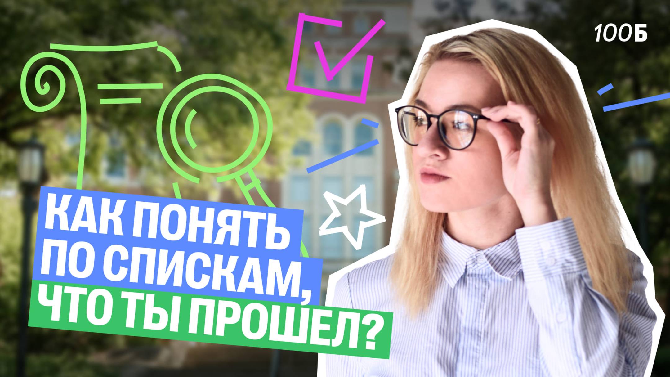 Как понять, что ты поступил? Основной высший и высший проходной приоритеты | Екатерина | 100б