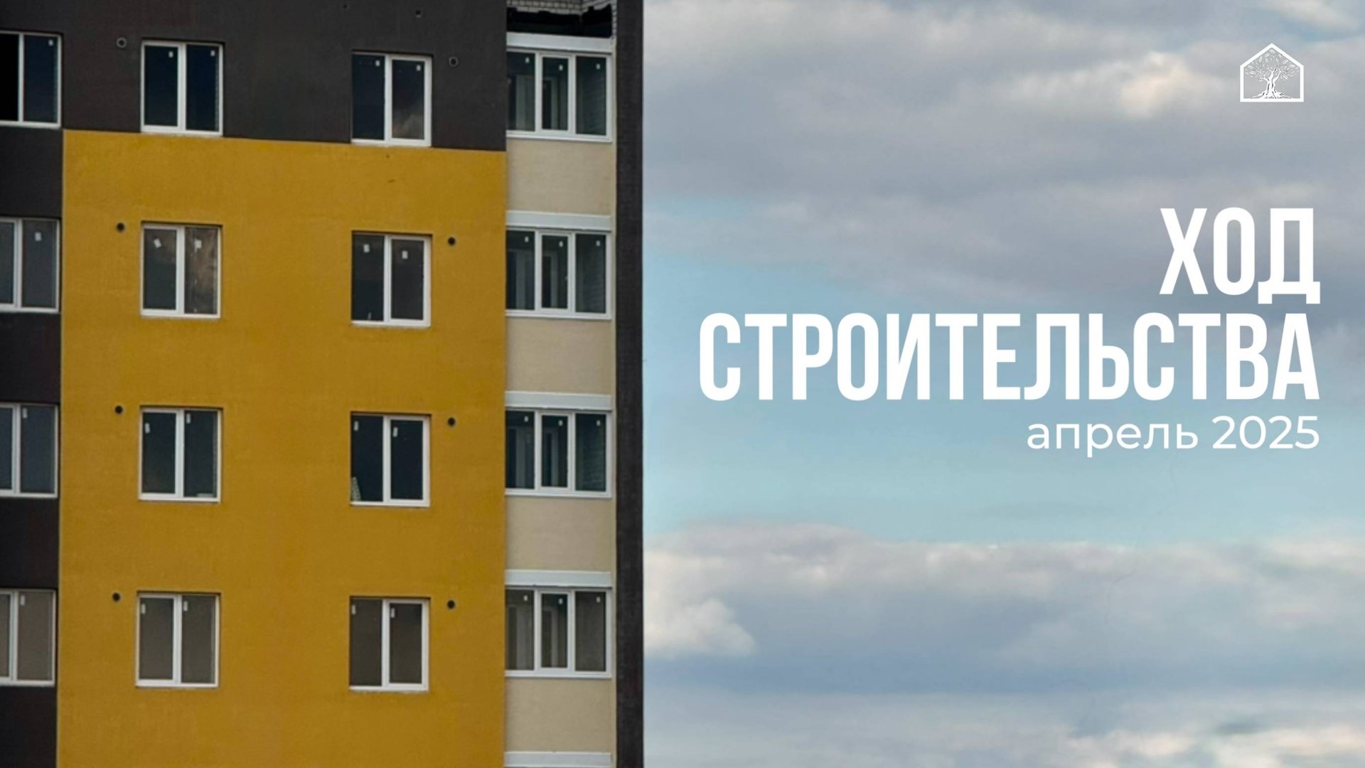 Ход строительства - апрель 2025