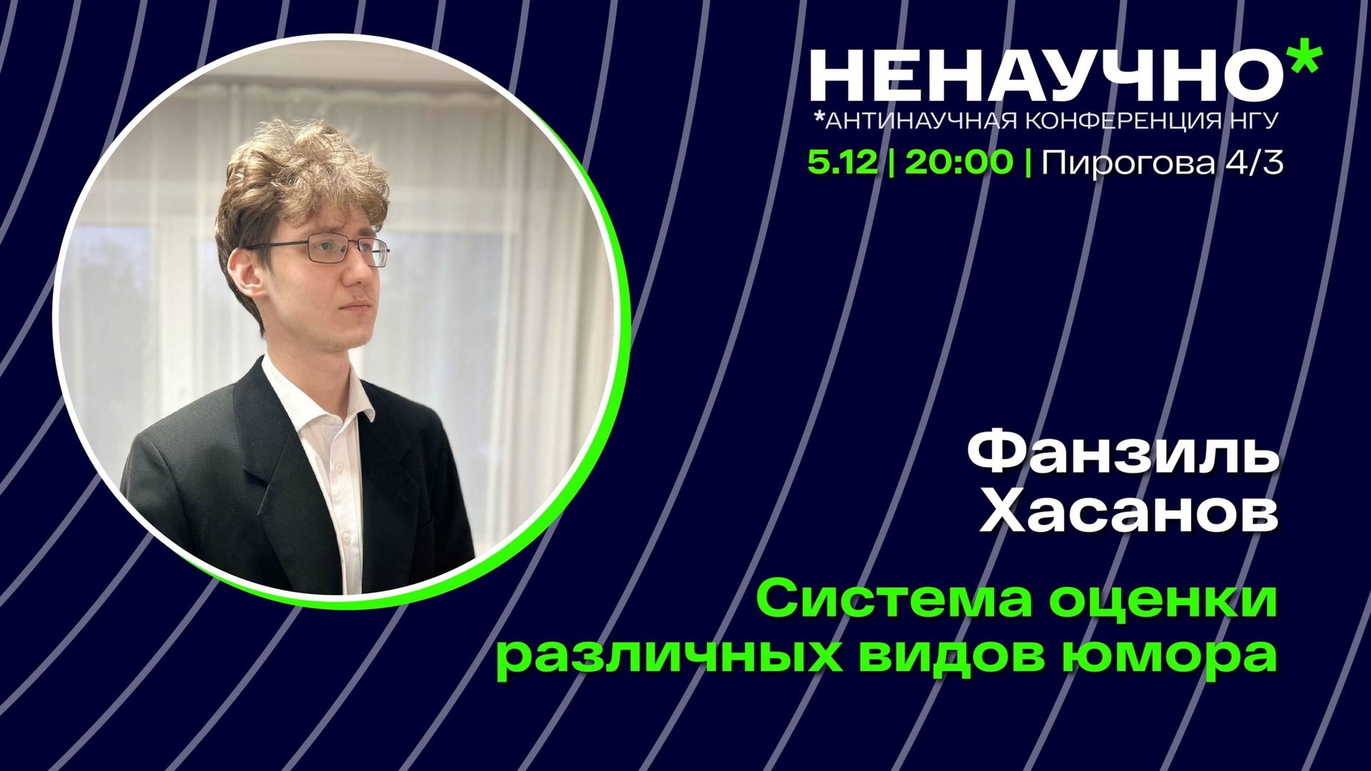 НЕНАУЧНО–2024. Фанзиль Хасанов. Система оценки различных видов юмора