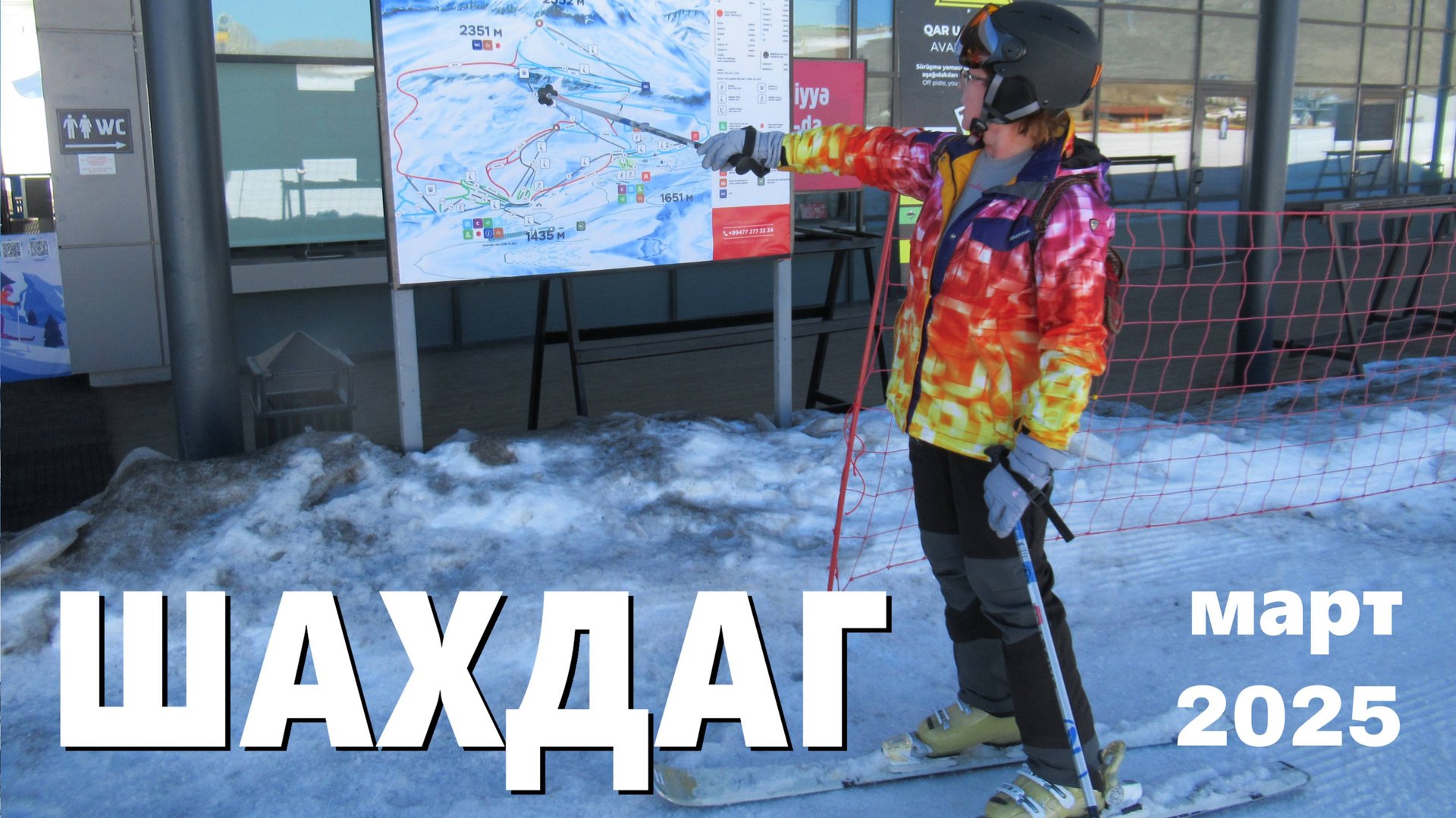 Обзор горнолыжного курорта Шахдаг