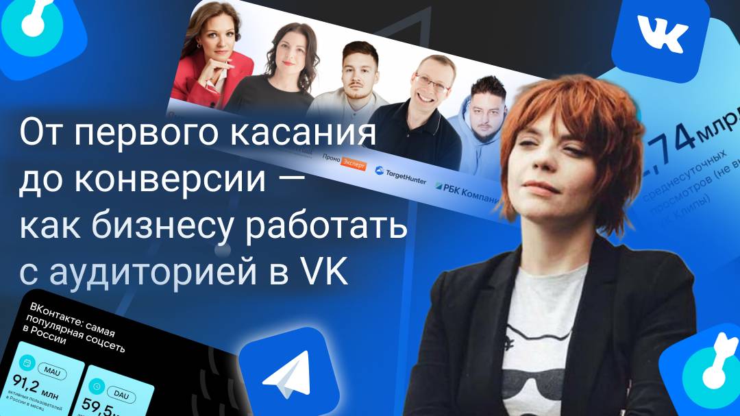 Евгения Алейникова. От первого касания до конверсии — как бизнесу работать с аудиторией в VK