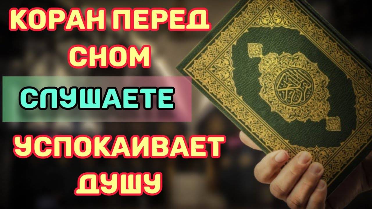 УСПОКАИВАЮЩИЕ ЧТЕНИЕ КОРАН! СЛУШАЕТЕ ПЕРЕД СНОМ!