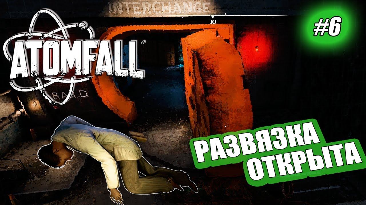 ОТКРЫЛИ РАЗВЯЗКУ#6➤ДОБРАЛИСЬ ДО ЛАГЕРЯ ТОРГОВЦЕВ➤Atomfall#6