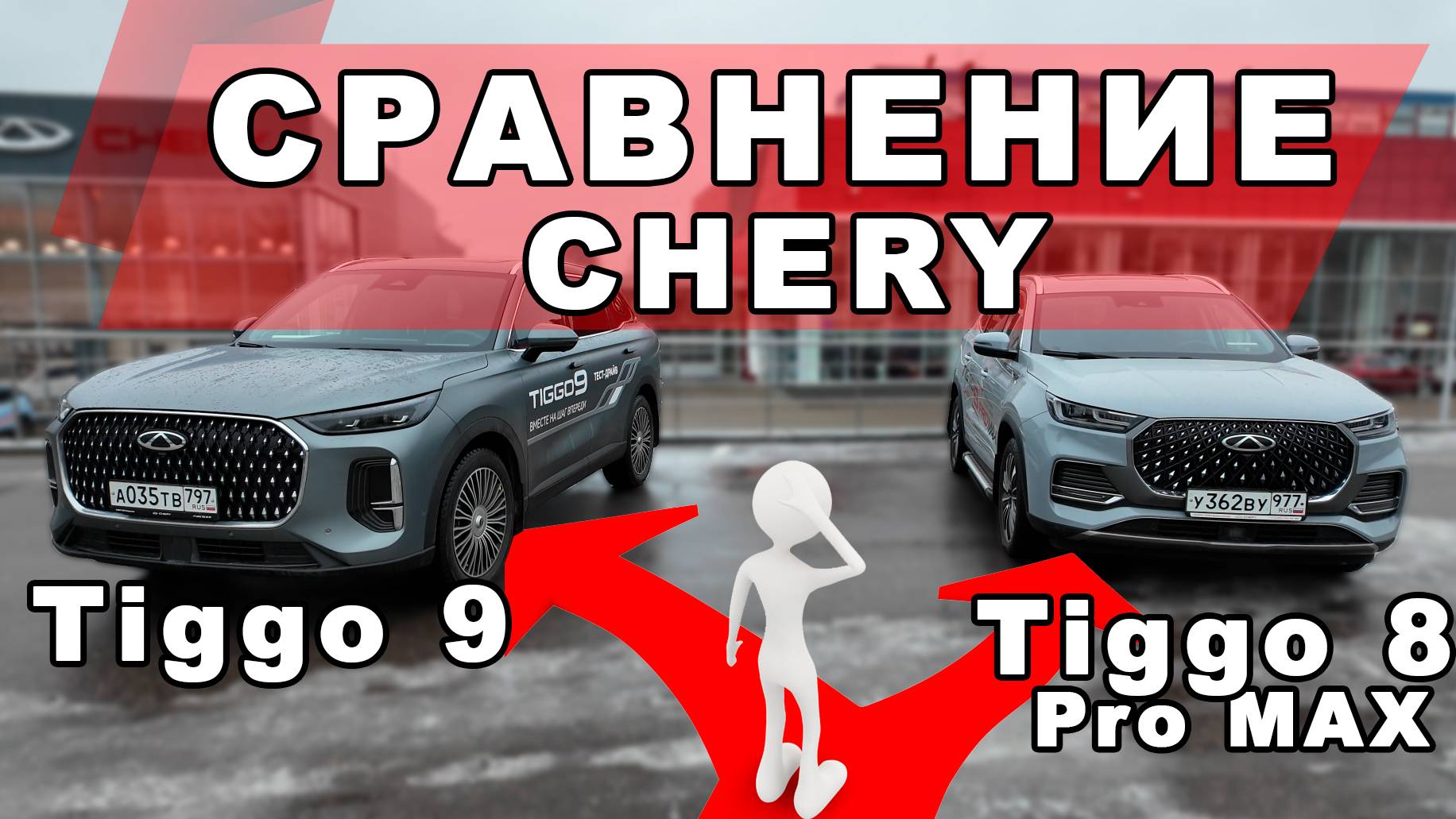 Сравнение Chery Tiggo 9 и Chery Tiggo 8 Pro MAX