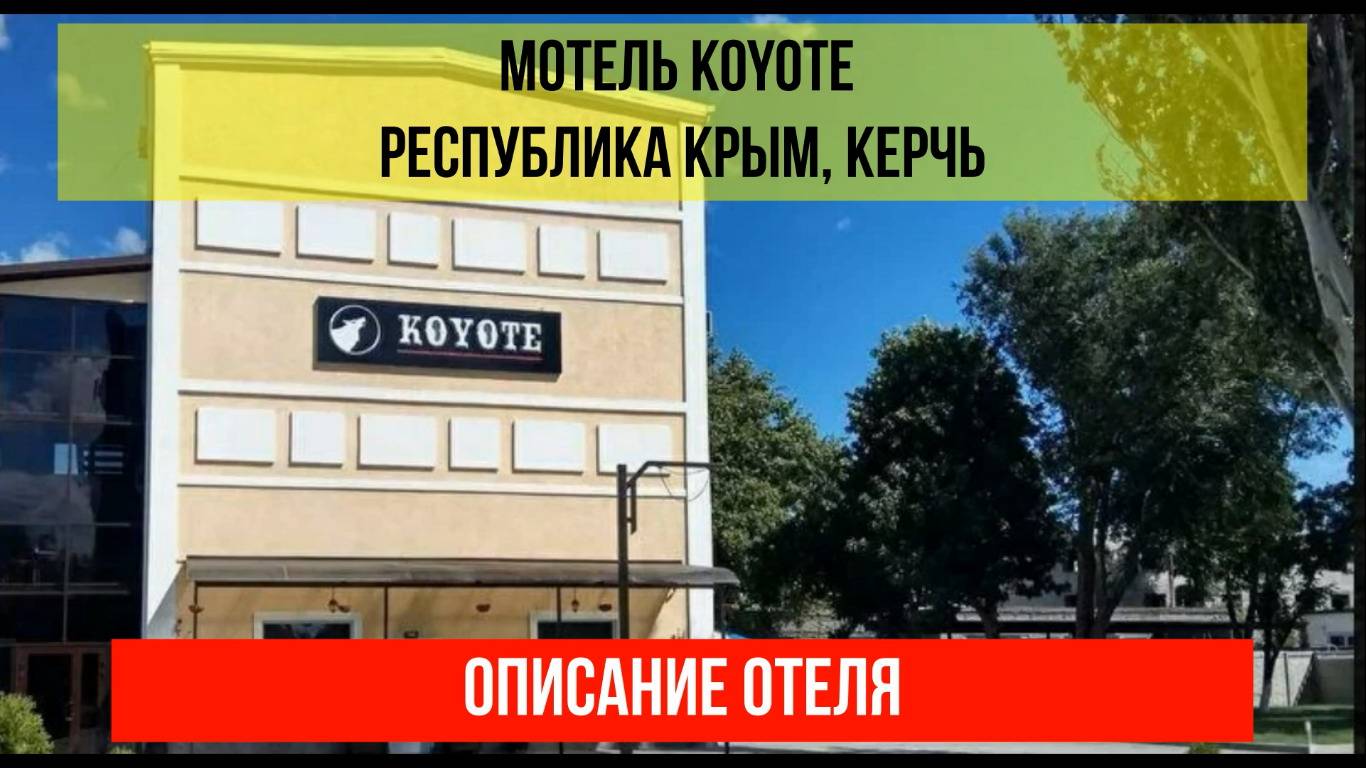 МОТЕЛЬ KOYOTE в Керчи, Крым, описание отеля