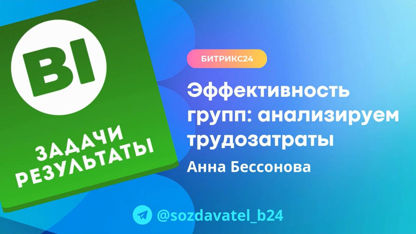 Эффективность групп: анализируем трудозатраты