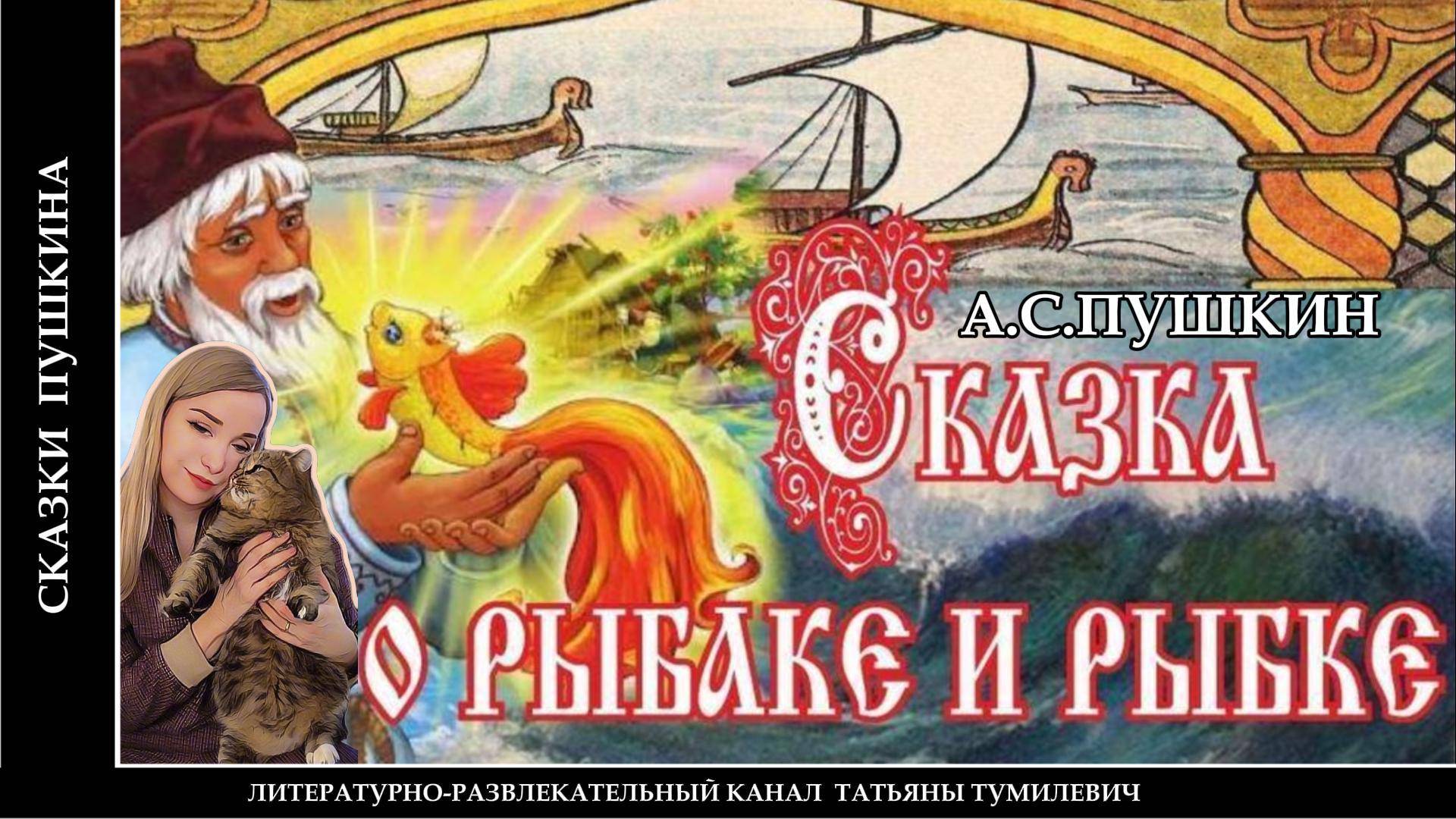 Аудиокнига. А.С.ПУШКИН "Сказка о рыбаке и рыбке". Читает Татьяна Тумилевич.