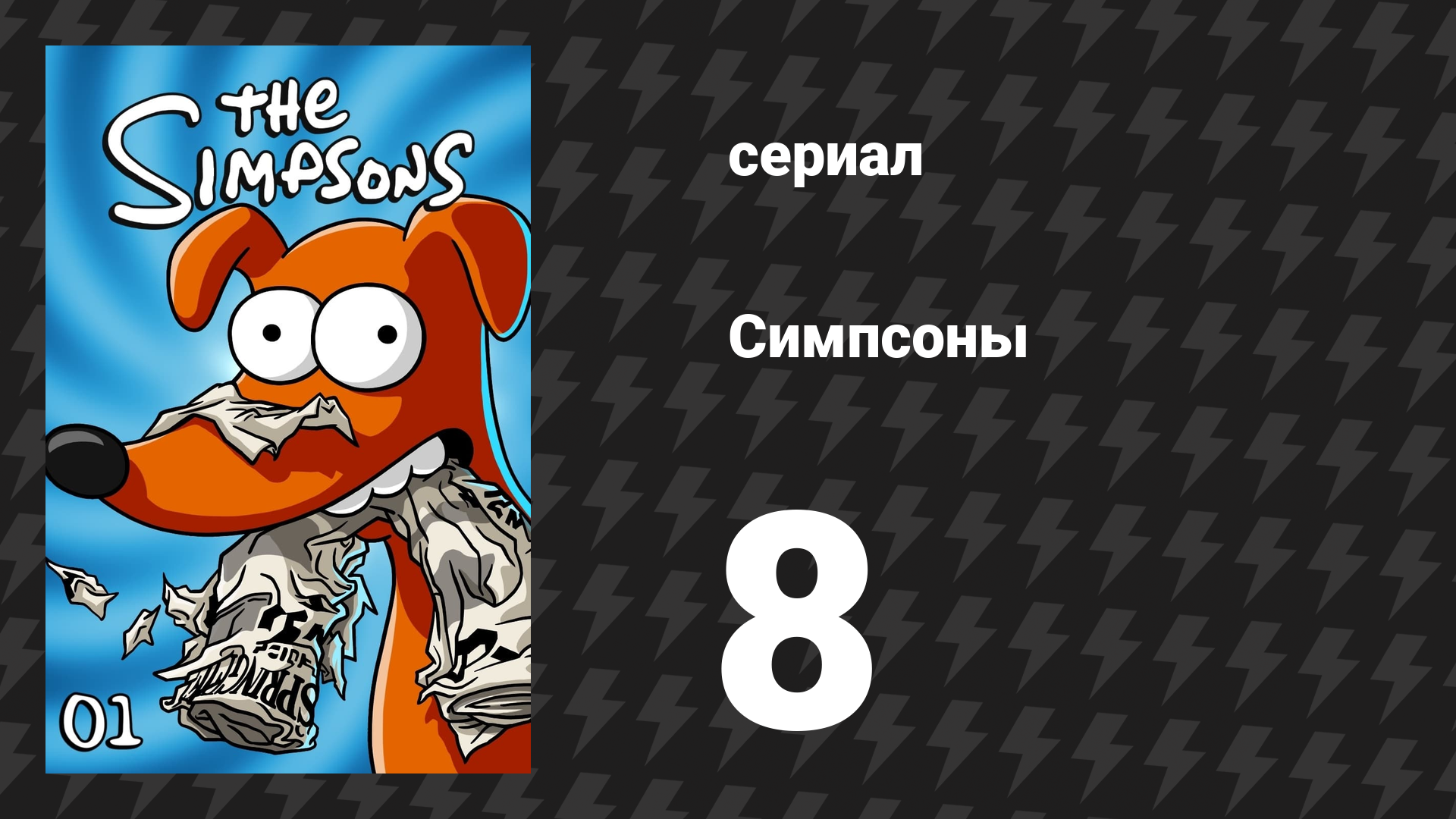 Симпсоны 1 сезон 8 серия «Болтающая голова» (мультсериал, 1989)