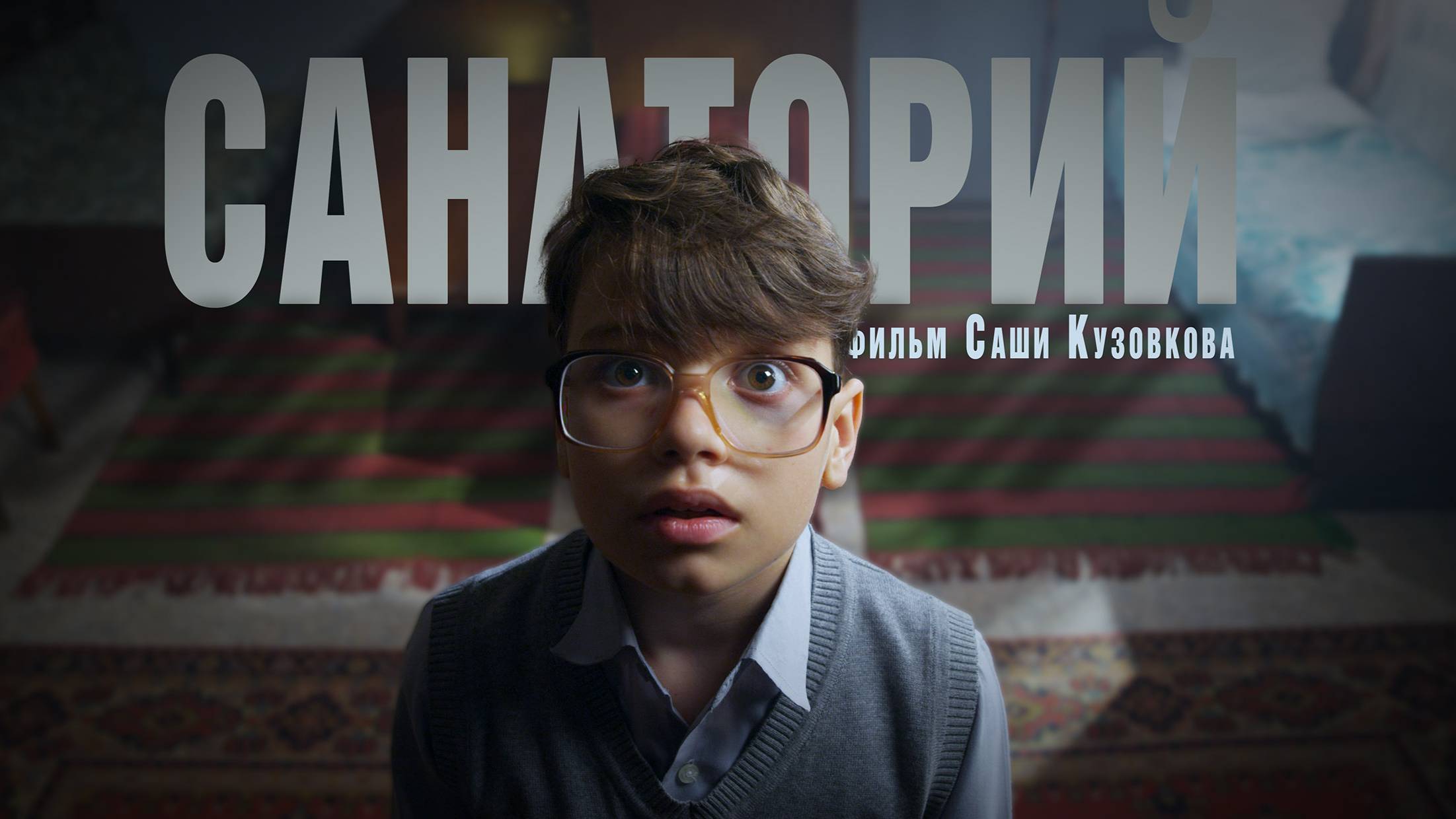 Санаторий. Тизер 2