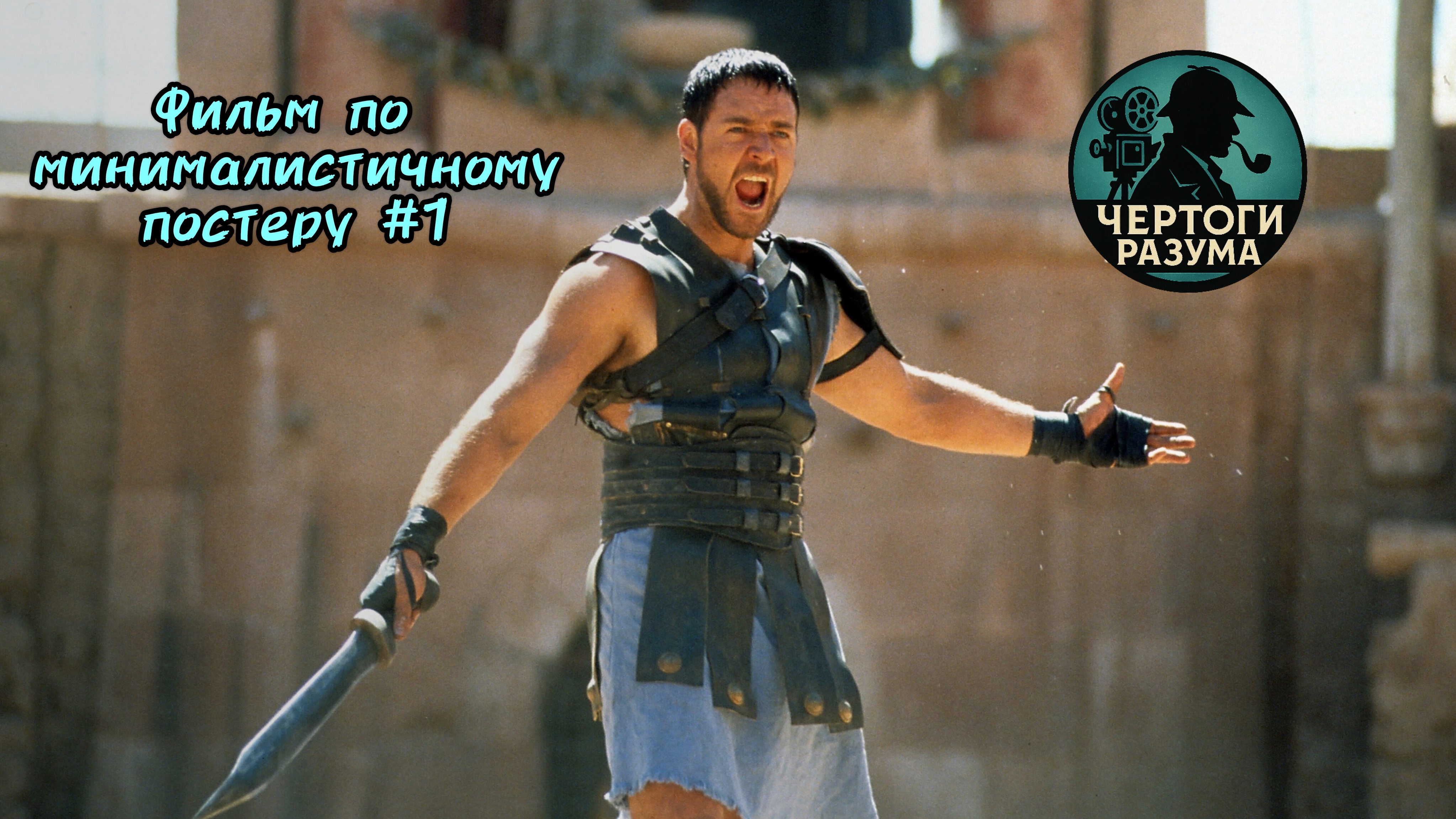 Угадай фильм по минималистичному постеру!!!