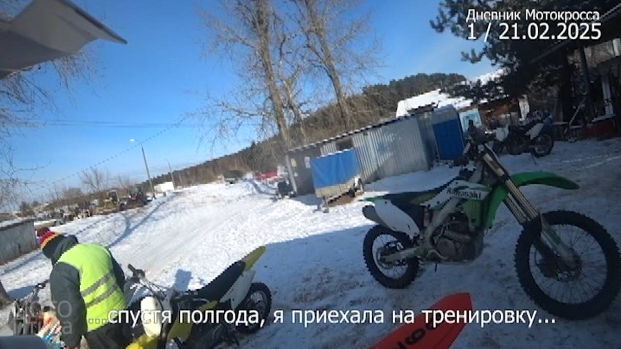 Дневник мотокросса 1 / 2025, зима 21.02.2025 спустя полгода...