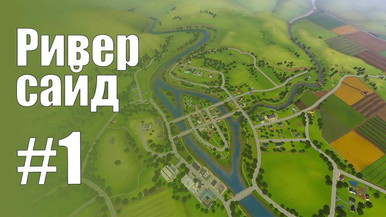 The Sims 3 Обзоры городов || Риверсайд #1 || Кросби, Спенстер, Брекенридж