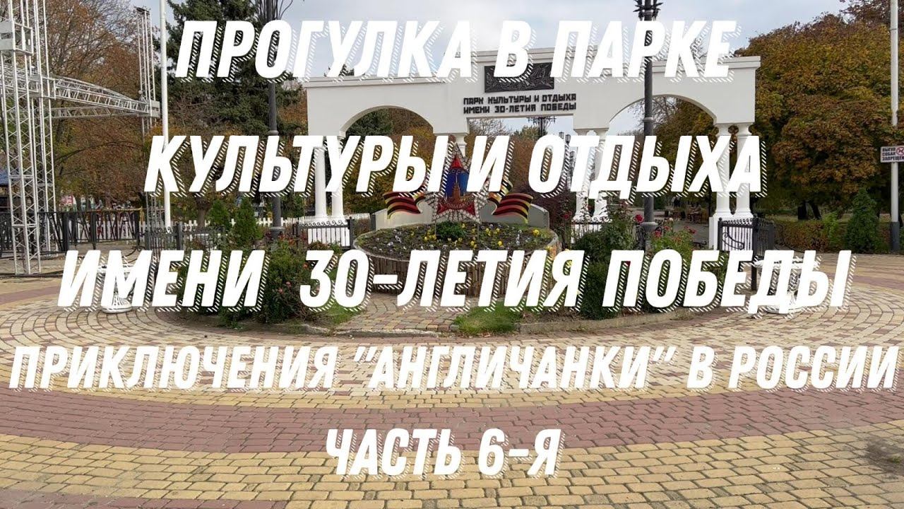 Приключения "англичанки" в России. Часть 6-я. Каневской Центральный парк имени 30-летия Победы.