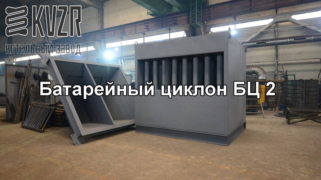 Батарейный циклон БЦ 2
