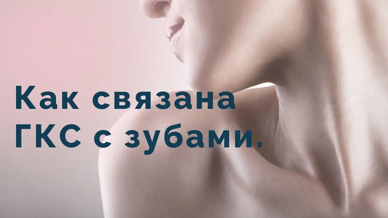 Вопрос-ответ от стоматолога: "Как ГКС – грудино-ключично-сосцевидная мышца влияет на зубы?"