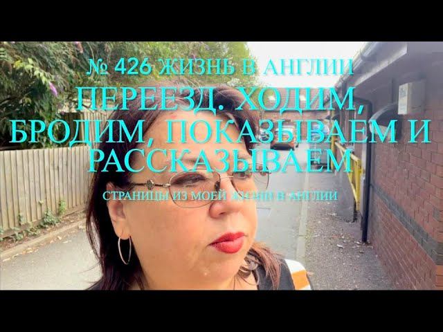 Переезд. Ходим, бродим, показываем и рассказываем. № 426 Жизнь в Англии