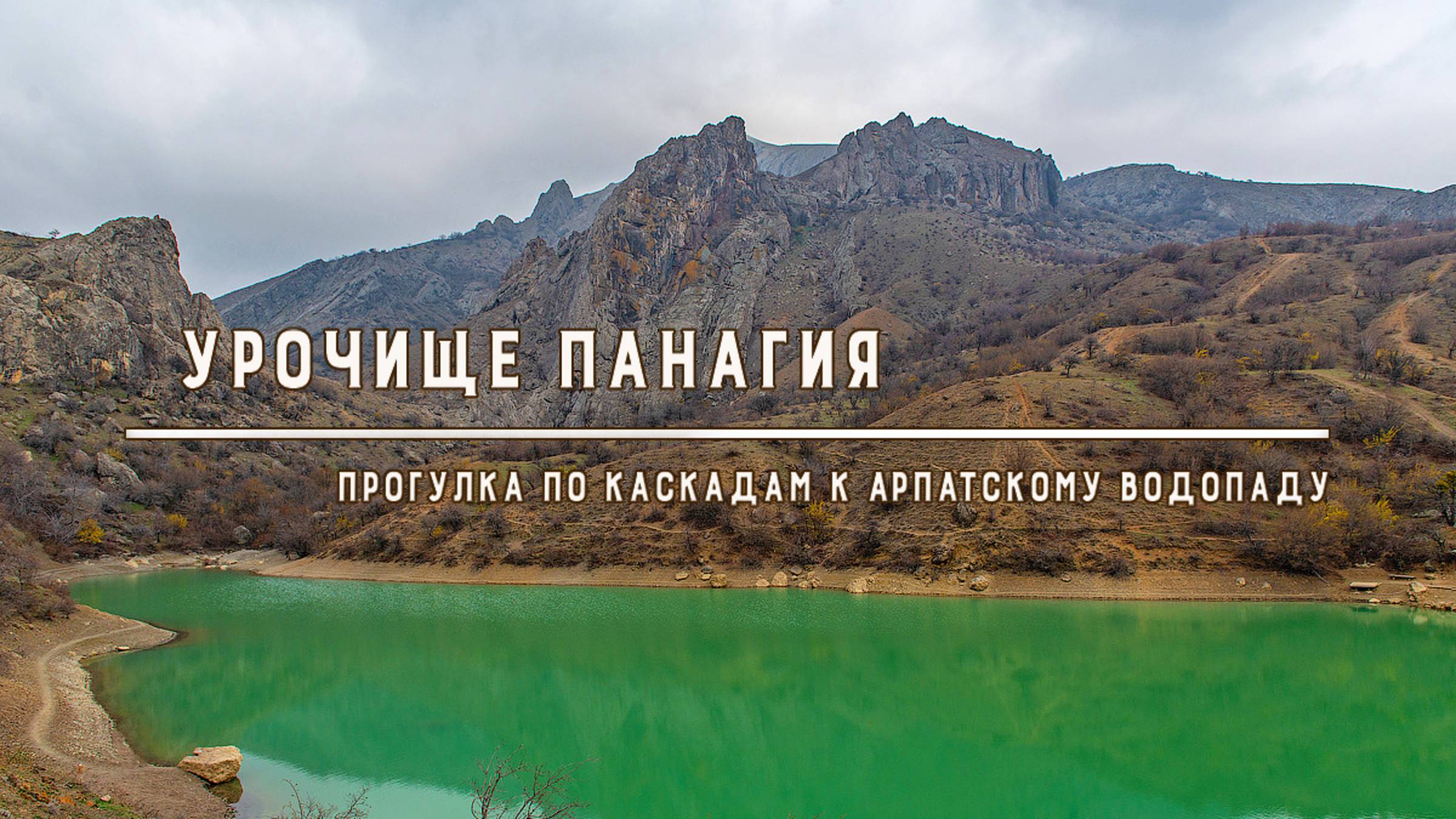 Прогулка по каскадам к Арпатскому водопаду. с.Зеленогорье, Крым.