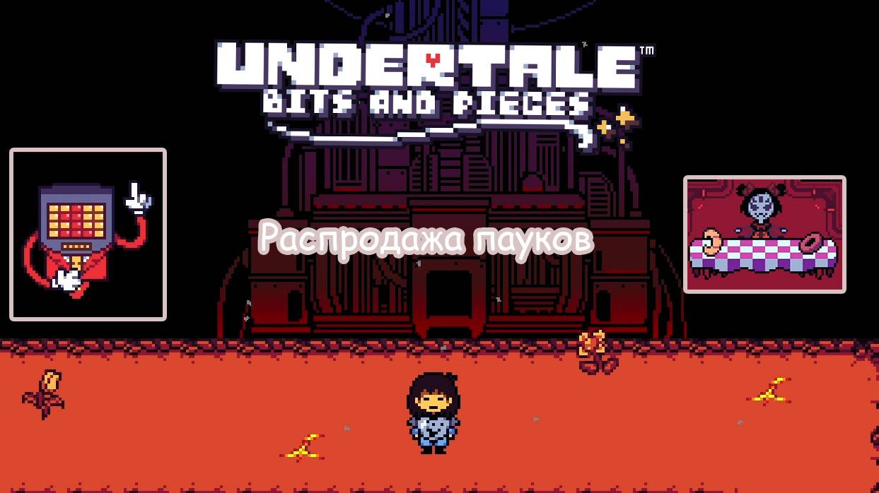 Прохождение Undertale bis and pieces #16
