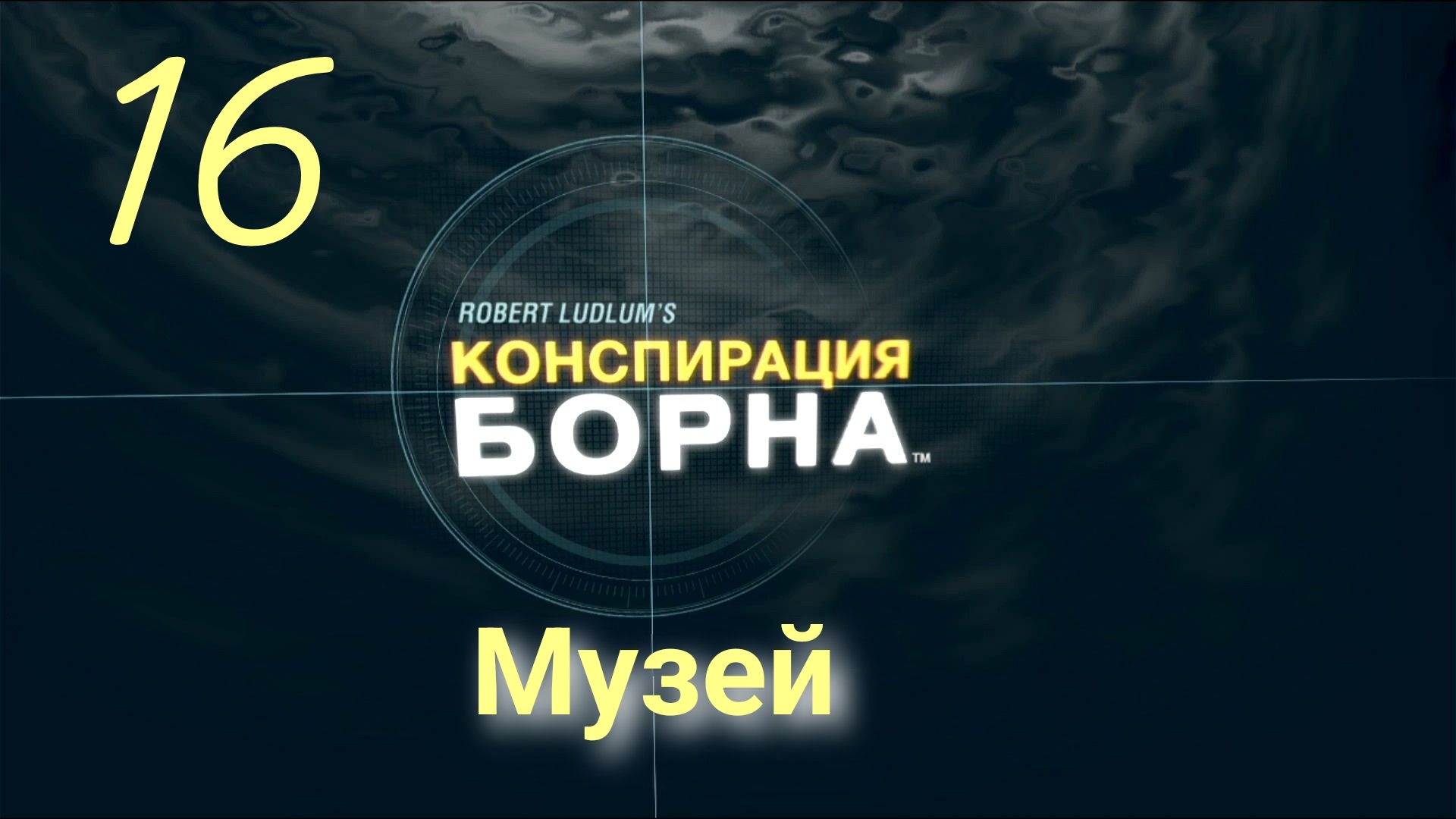 Конспирация Борна: Торговец оружием - Музей