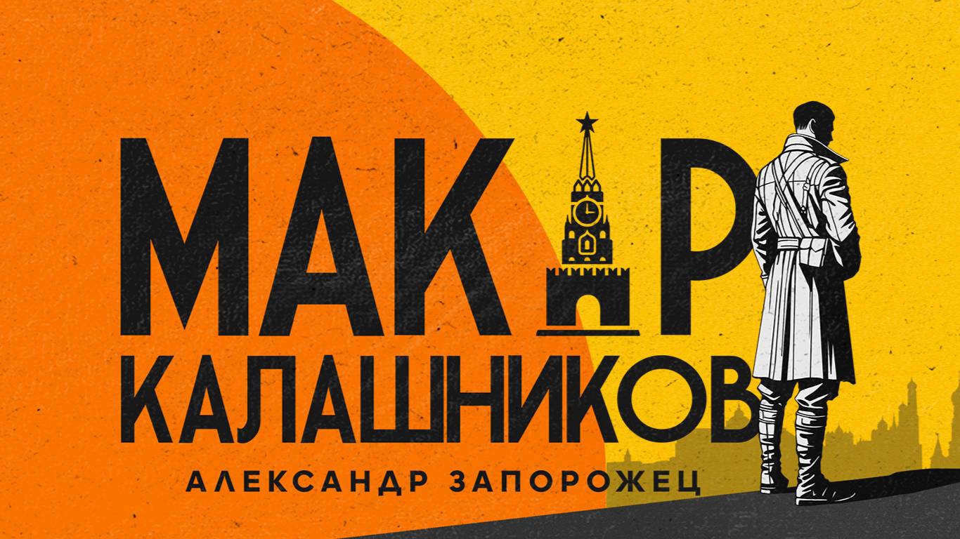 Александр Запорожец  -  Макар Калашников