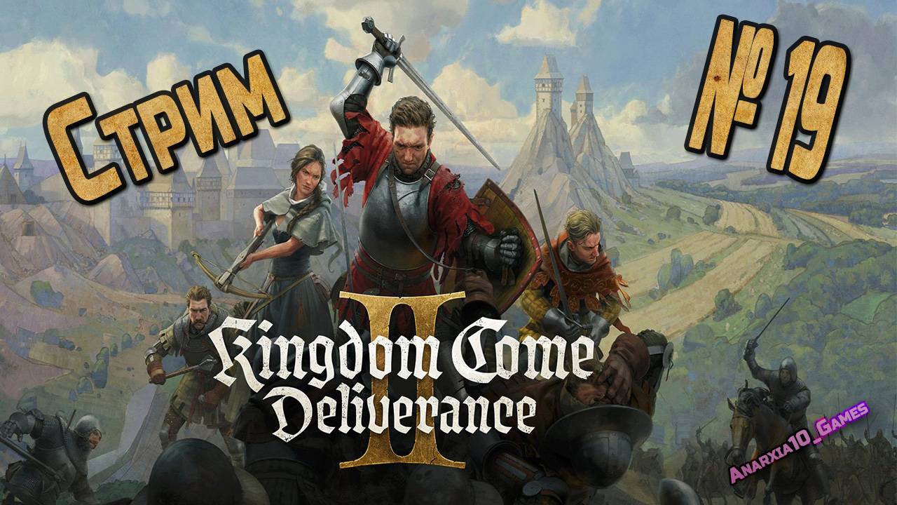 Kingdom Come Deliverance 2:  Рыцарская Доблесть и Винные Тайны | Полное прохождение | Стрим №19