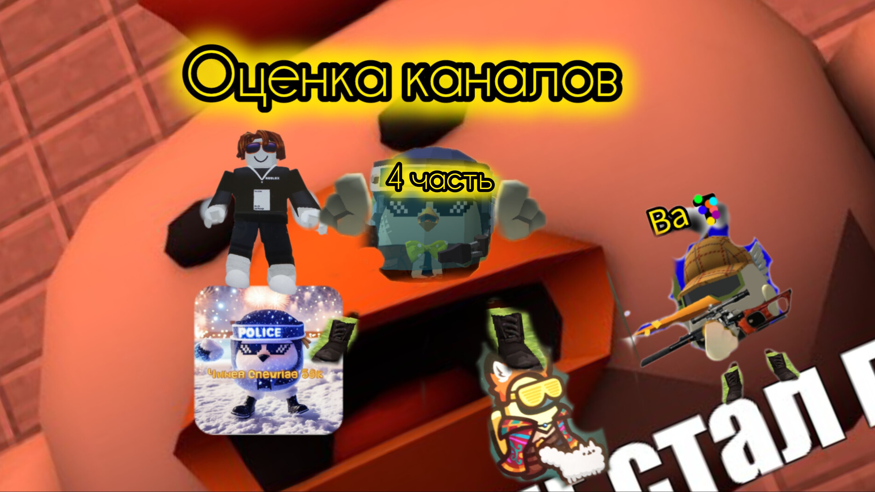 Оценка каналов 4 часть