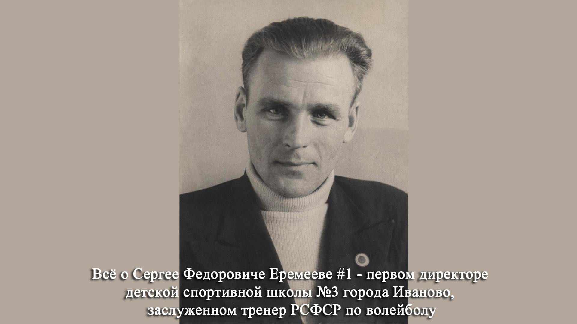 Волейбол. Всё о Сергее Федоровиче Еремееве #1