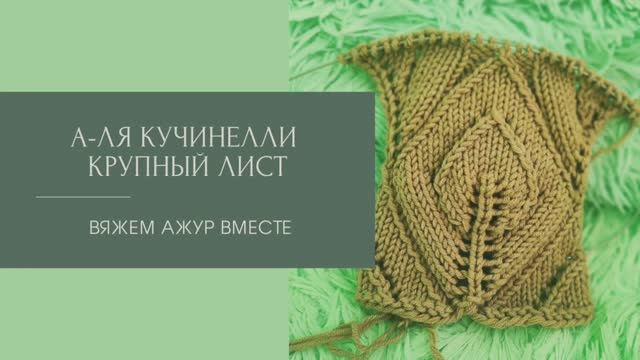 Крупный листок от Бруно Кучинелли / Вяжем вместе