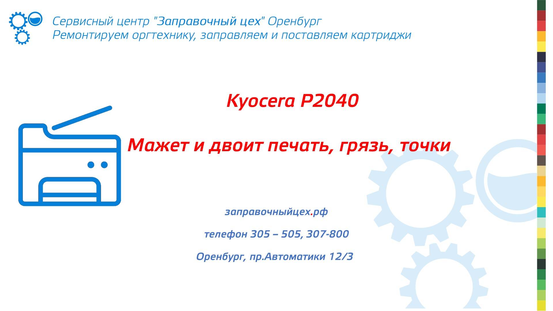 Kyocera P2040dn: мажет и двоит печать, смазывается тонер