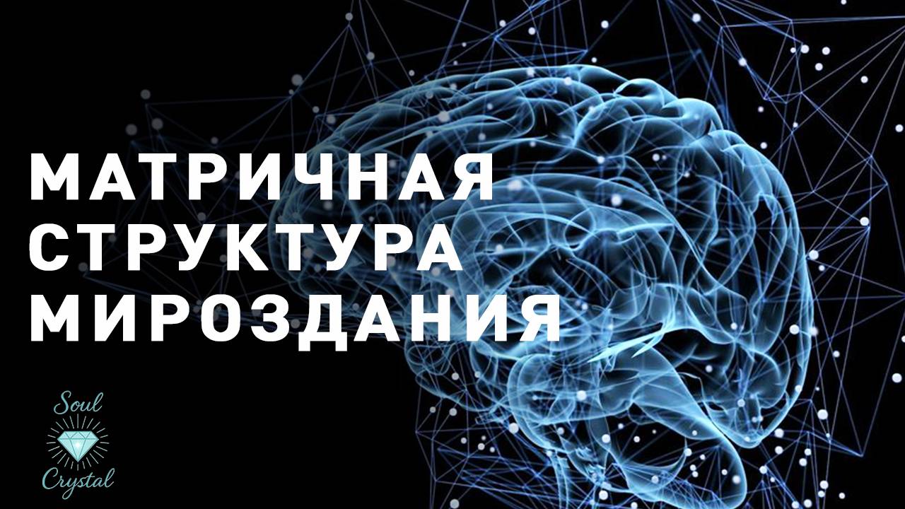 Формирование матричной структуры мироздания от Первоистока до ее проявления в сознании человека.