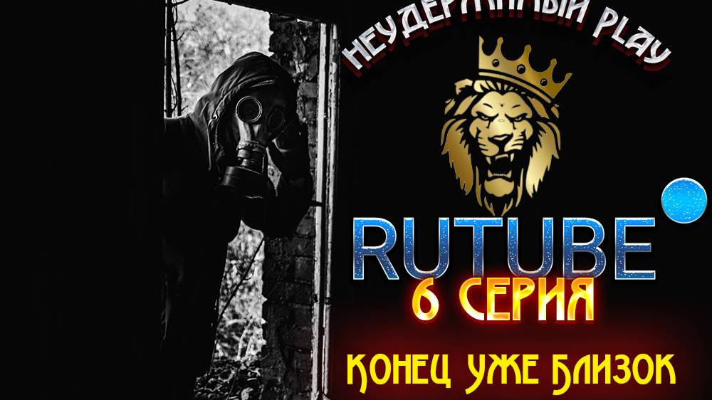 Chernobylite - 6 Серии Конец уже Близко