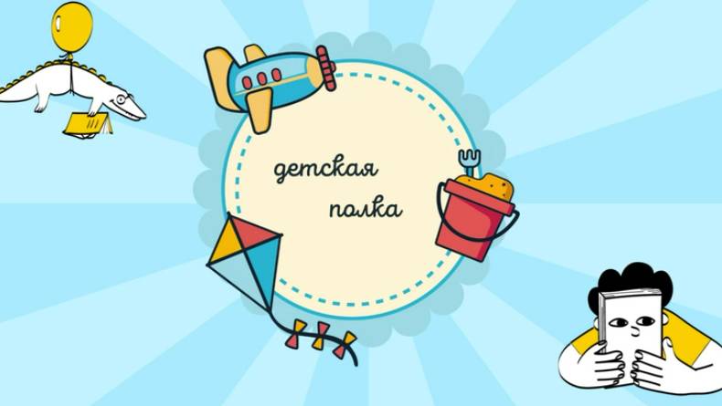 Детская полка. Выпуск 1