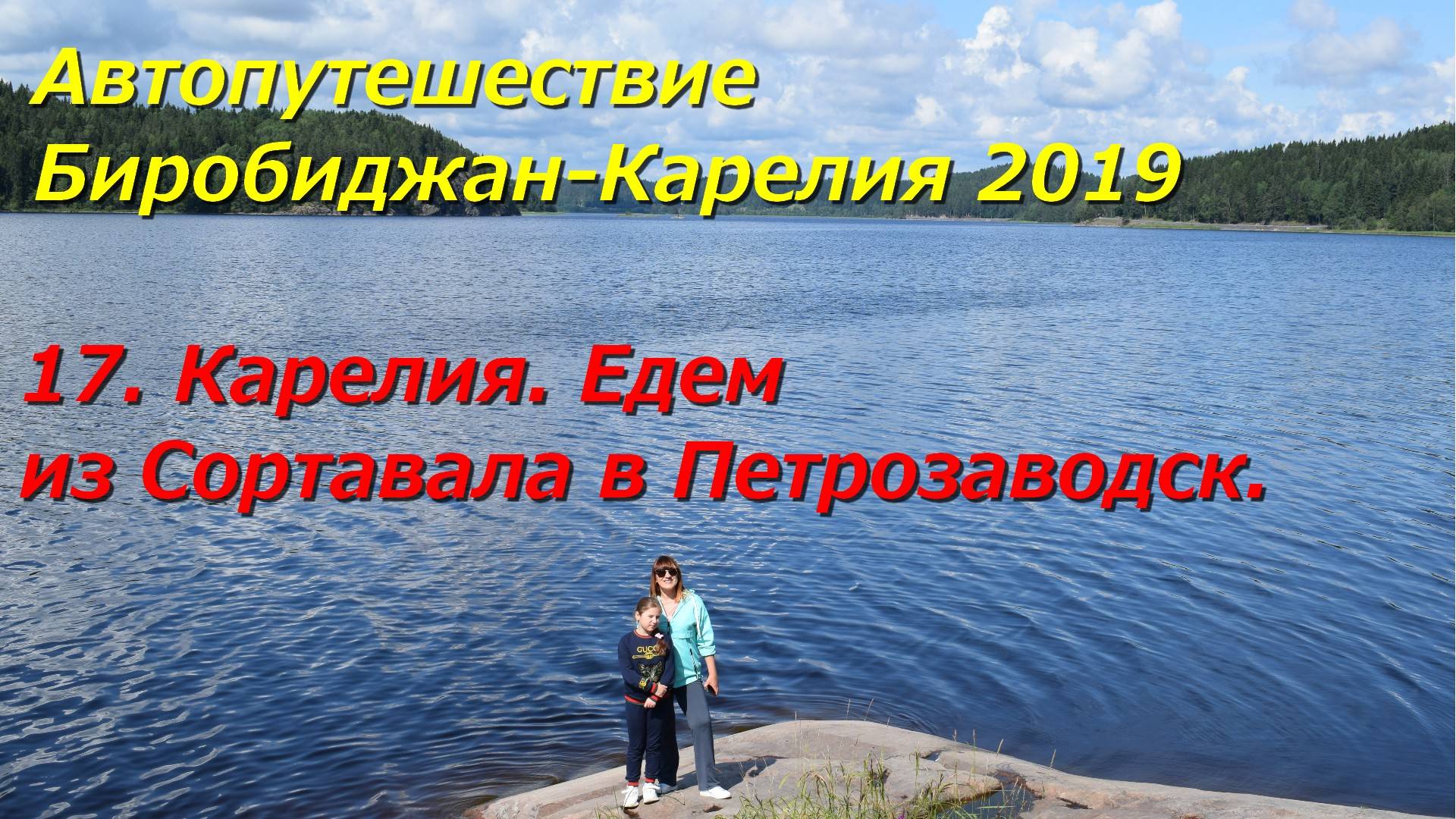 17. Карелия. Едем из Сортавала в Петрозаводск. Автопутешествие Биробиджан-Карелия 2019