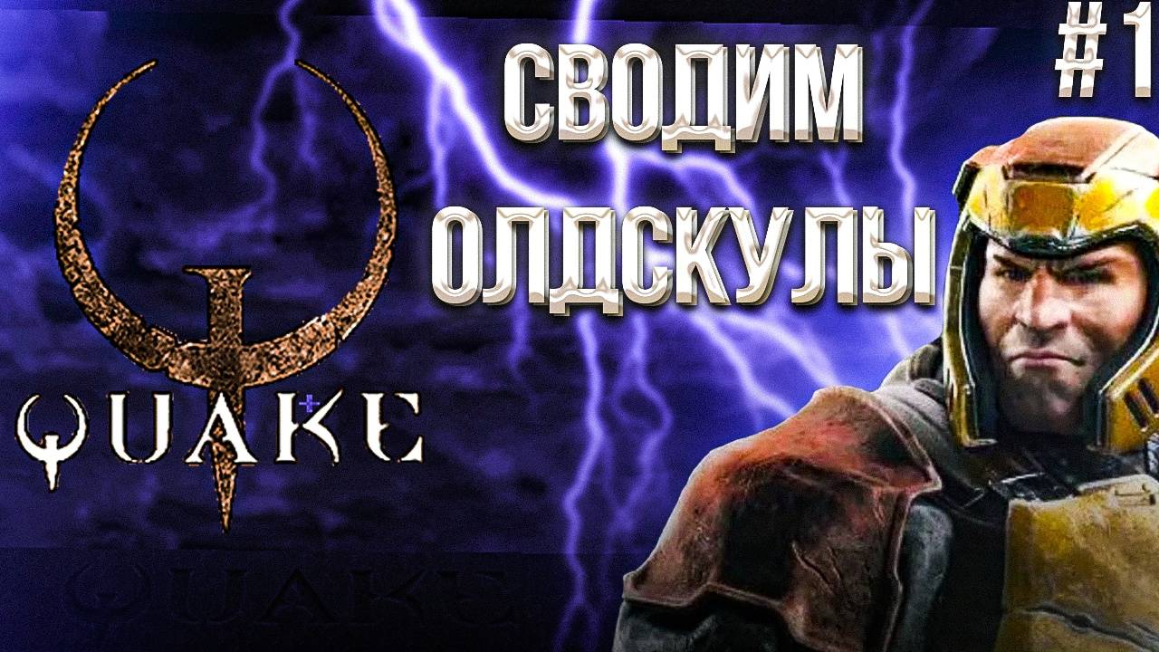 QUAKE - ПЕРВАЯ КИБЕРСПОРТИВНАЯ ИГРА 1996 года |#1-ПРОХОЖДЕНИЕ НА САМОМ СЛОЖНОМ #топыкатегорий
