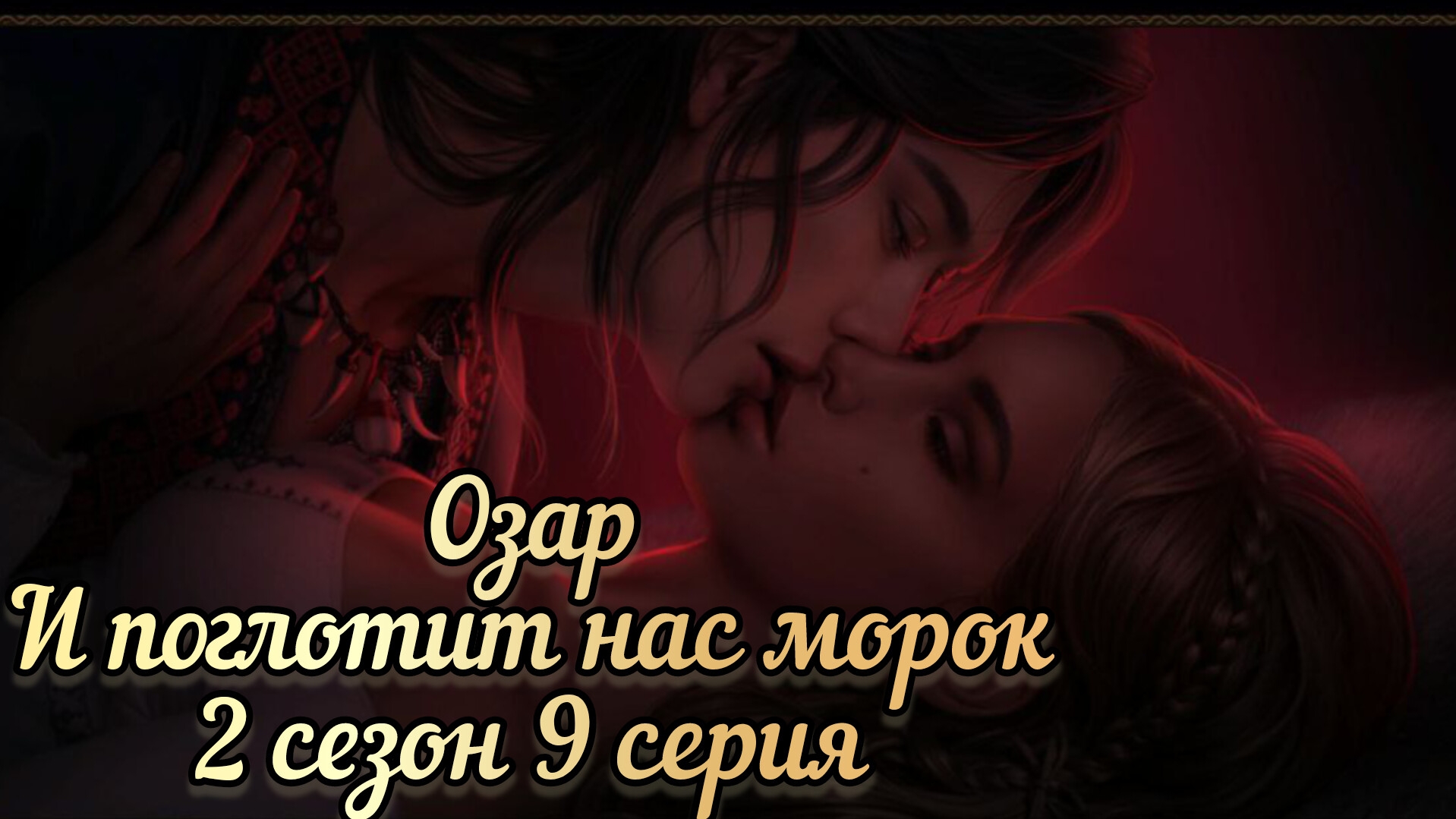 Сцена с Озаром.  И поглотит нас морок 2 сезон 9 серия.