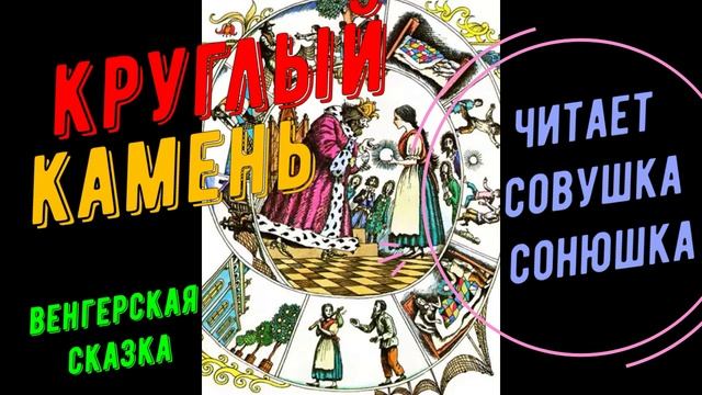 Круглый камень