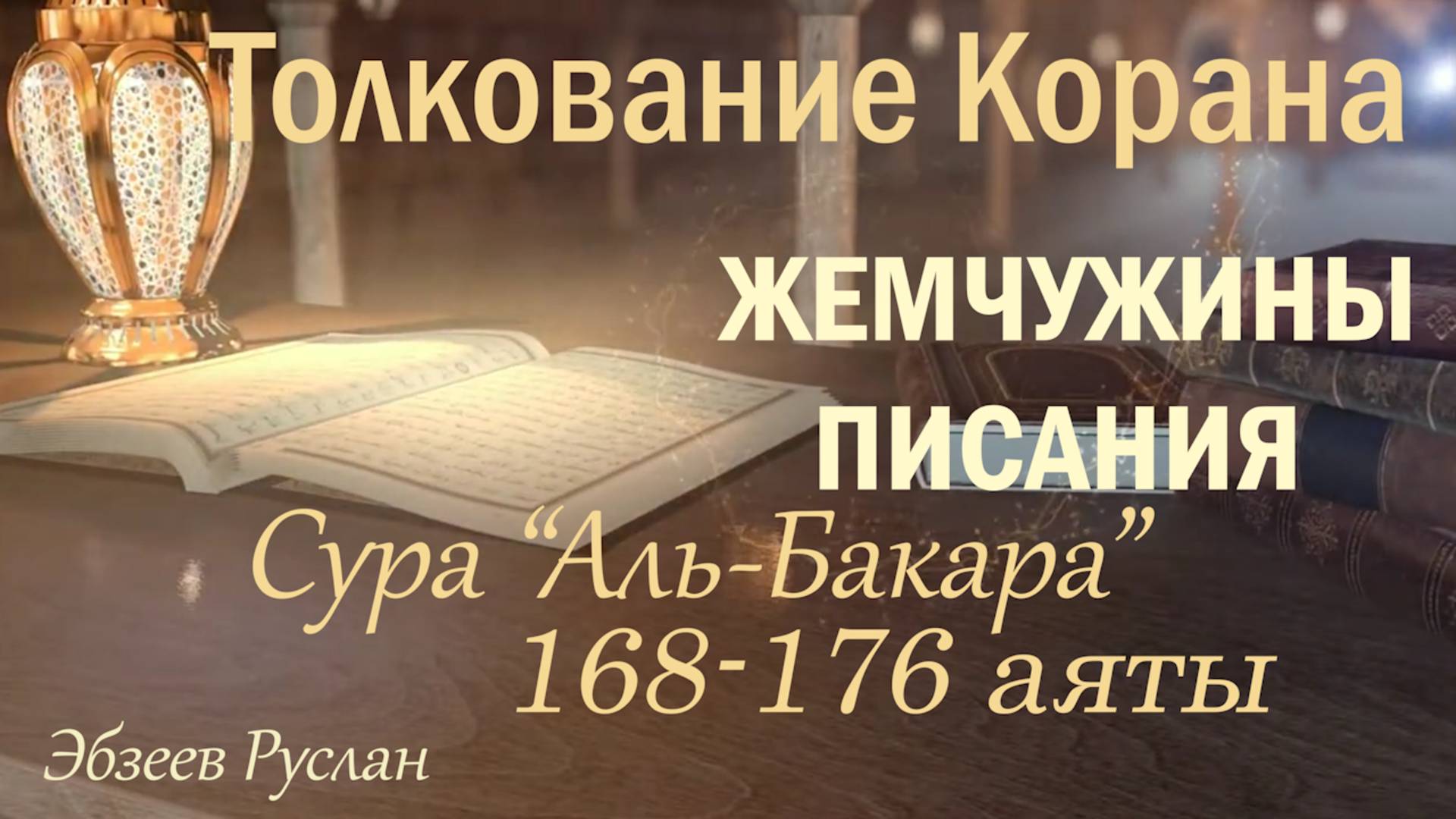 Жемчужины Писания. Сура "Аль-Бакара", 168-176 аяты I ТОЛКОВАНИЕ КОРАНА