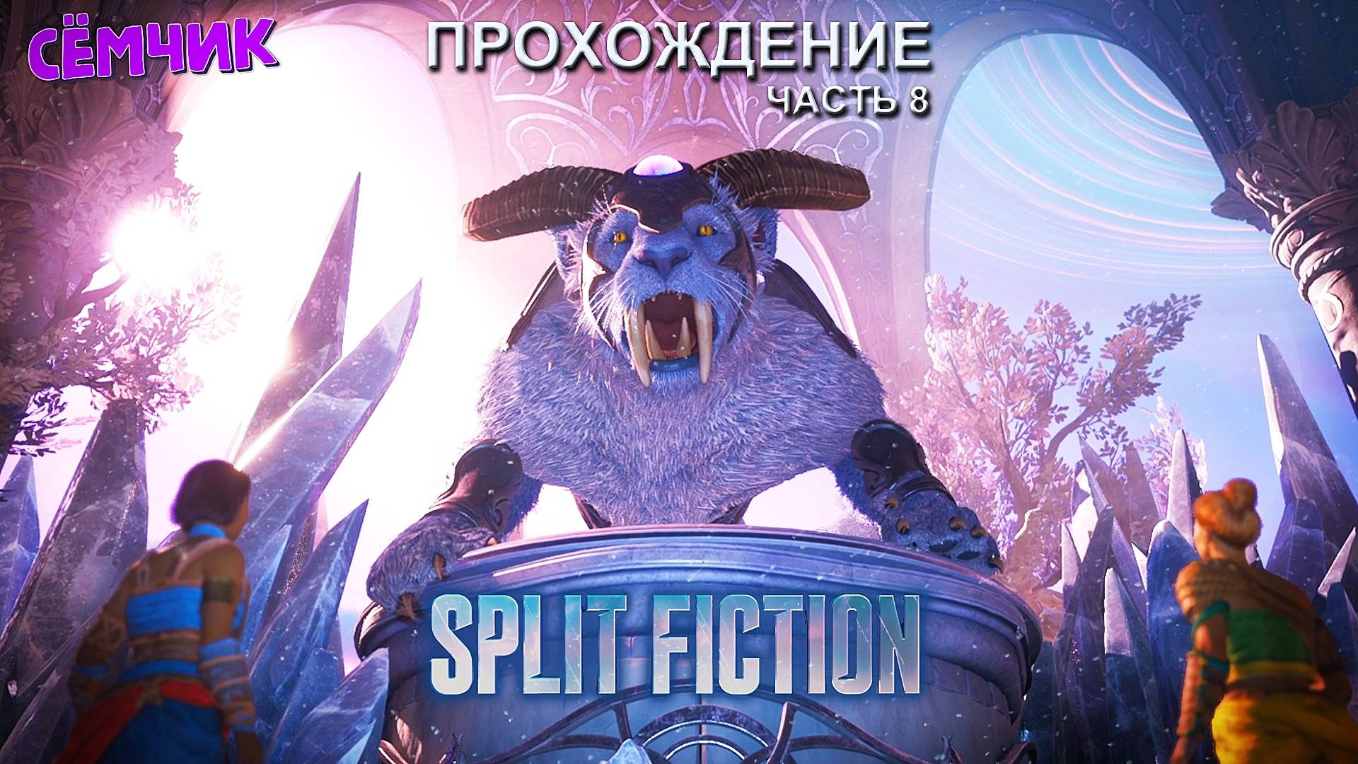 Split Fiction ➛ Прохождение ➛ №8  ➛ Русские субтитры (Сплит фикшн) 🔥 ИГРАЮ с МАМОЙ и ПАПОЙ