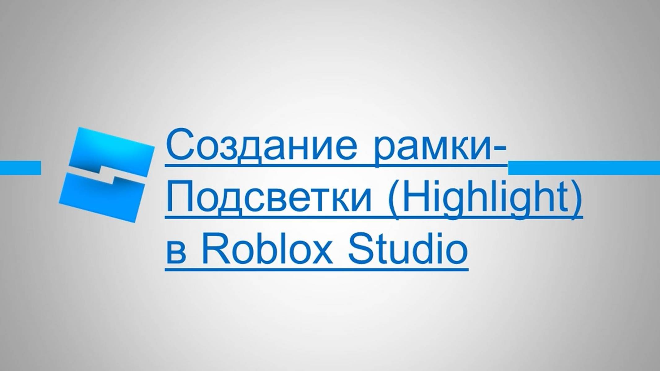 Создаем интерактивные игры в Roblox: подсветка объектов при наведении мыши! (Highlight)