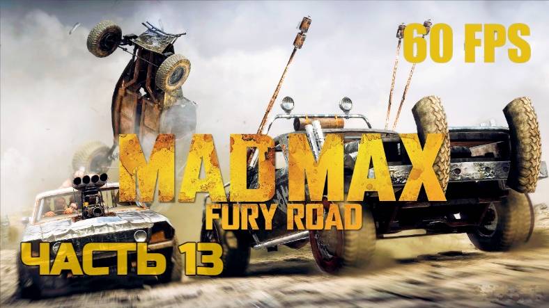 Безумный Макс Mad Max-13-Полное прохождение #Без комментариев#60FPS